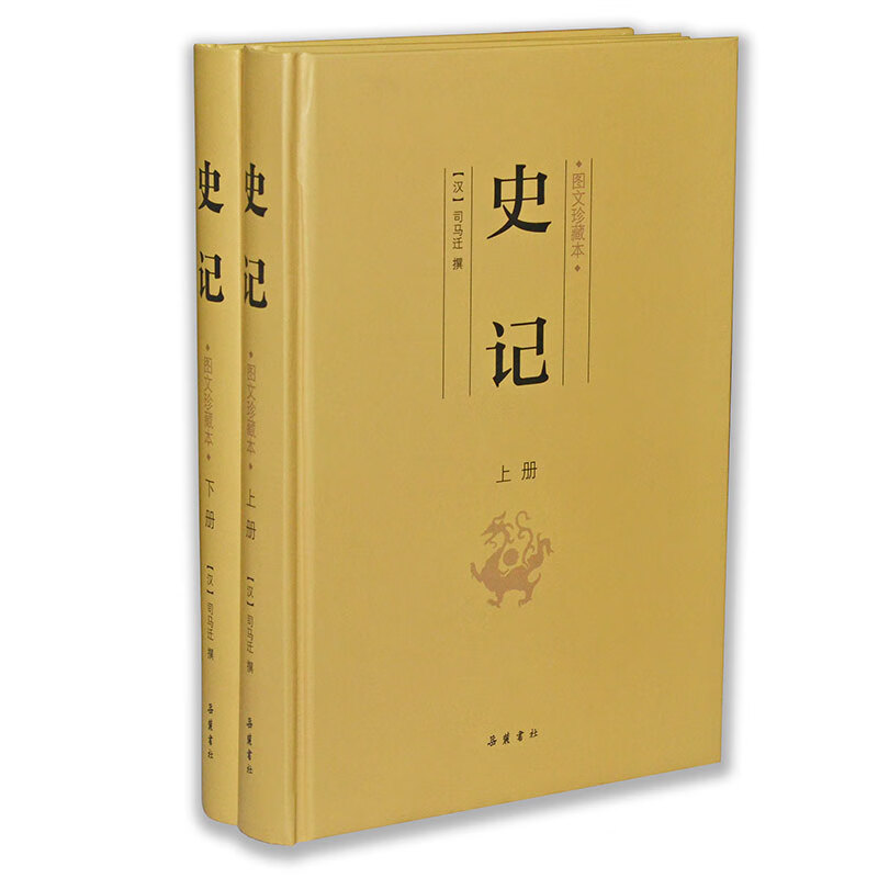 史记（图文珍藏本）