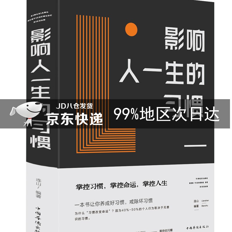 影响人一生的习惯（新版）