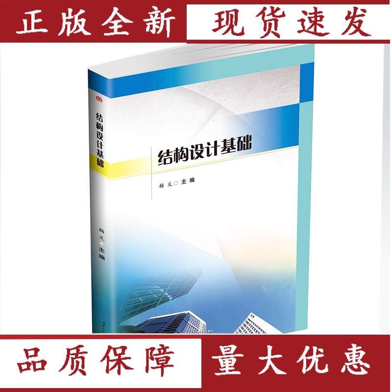 结构设计基础 杨义