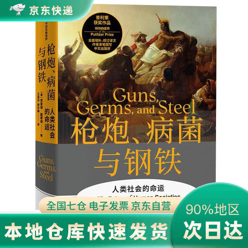 贾雷德戴蒙德经典五部曲DR（枪炮、崩溃、剧变、昨日之前的世界、第三种黑猩猩）： 枪炮、病菌与钢铁