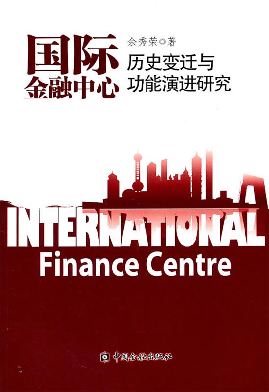 国际金融中心历史变迁与功能演进研究 余秀荣【书】