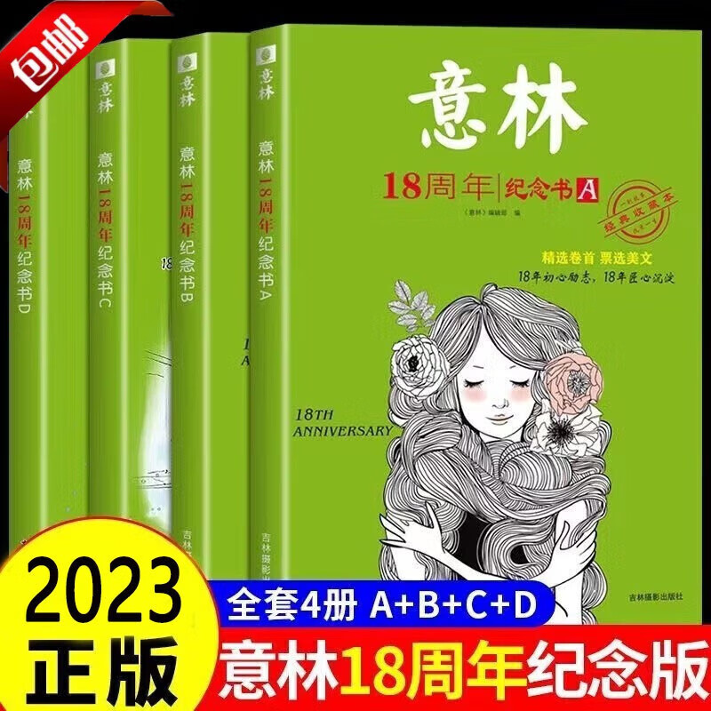 2023年新版意林少年版十五周年精品集 15周年意林杂志小学生初中高中生意林体作文素材大全小学版少儿版18周年纪年书合订本文章课外书青少年励志阅读积累写作素材提升中高考满分作文素材读者文章