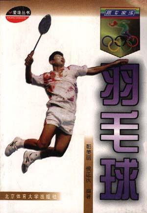 跟专家练羽毛球 彭美丽