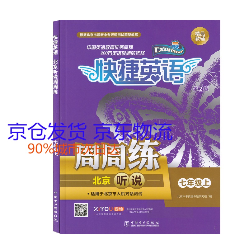 快捷英语周周练北京听说七年级上册北京专版第2版中学教辅初中人机对话7年级上册口语训练初一7年级上册英语专项训练快捷周周练