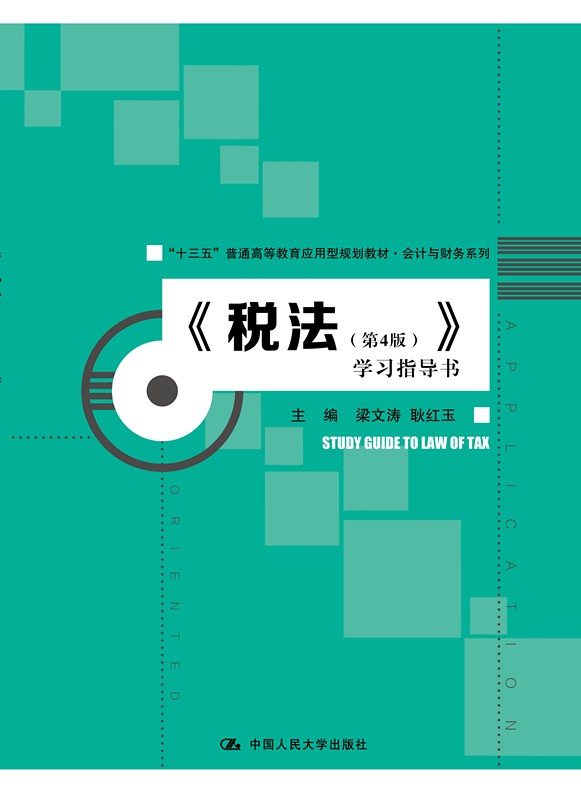 【人大社直营】税法（第4版）学习指导书