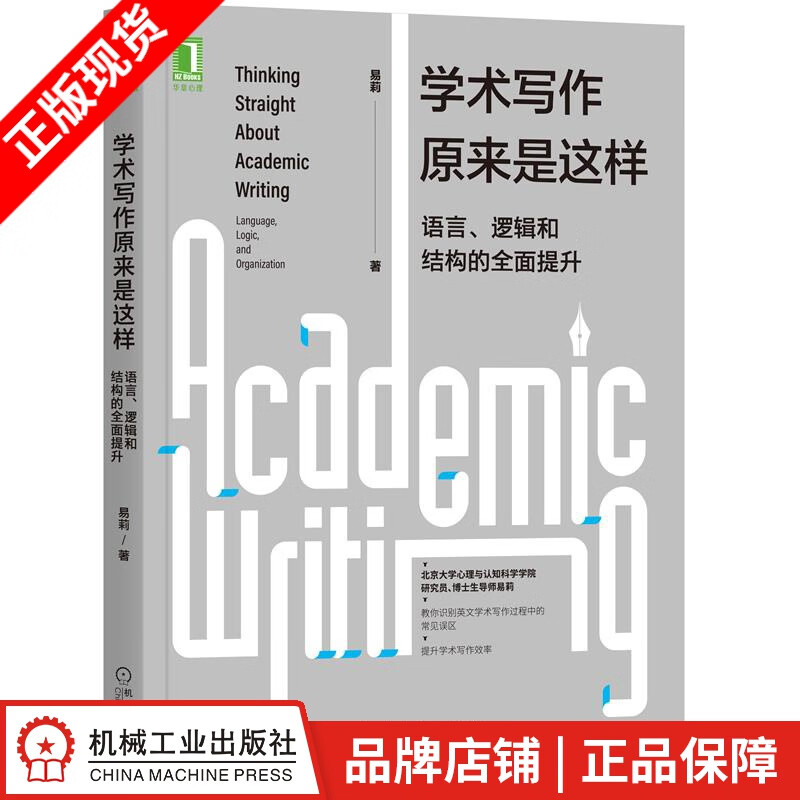 现货包邮 学术写作原来是这样：语言、逻辑和结构的全面提升 易莉|8077266