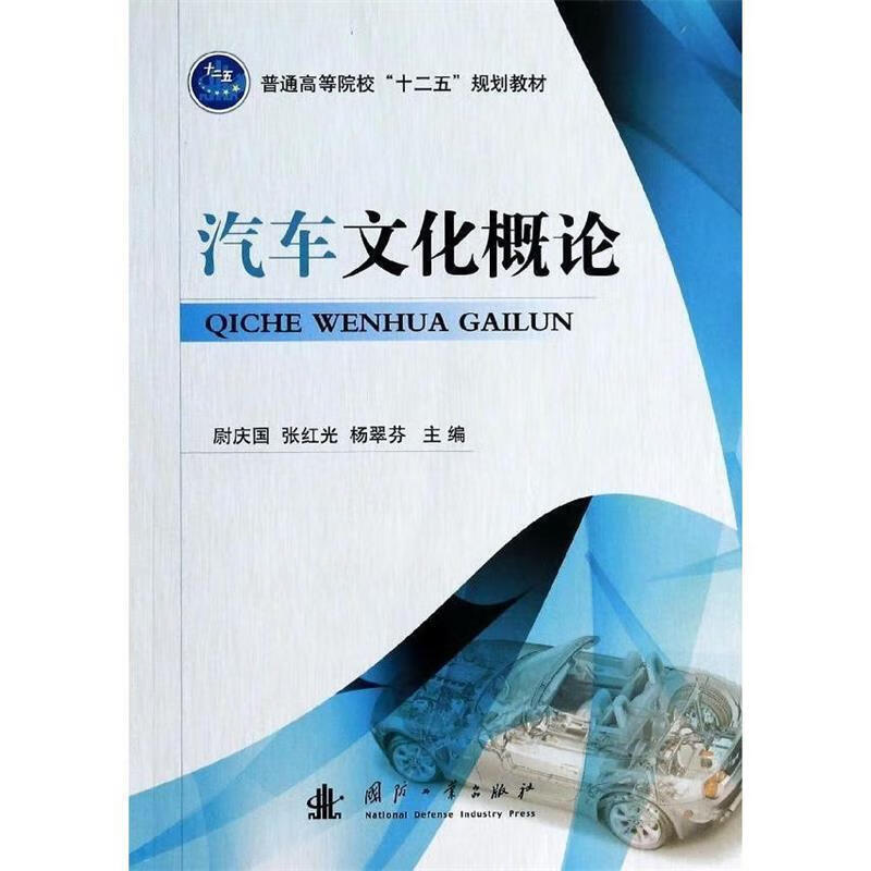 汽车文化概论【好书，下单速发】