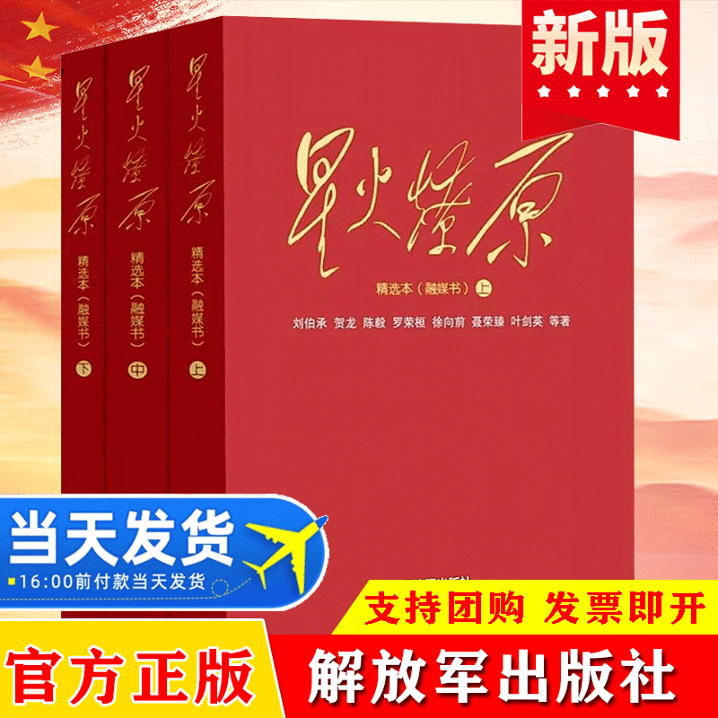 星火燎原精选本（融媒书）上中下全套三册精装版 红色经典家谱回忆录军事斗争故事长征路军史党史书籍 解放军出版社