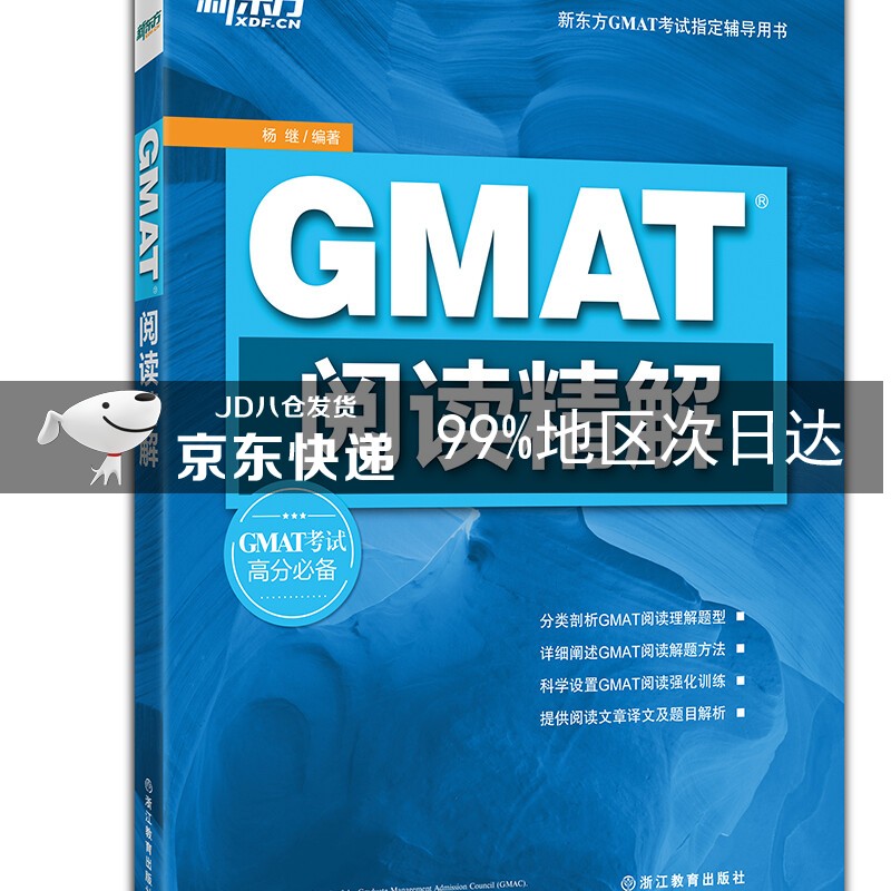 新东方 GMAT阅读精解