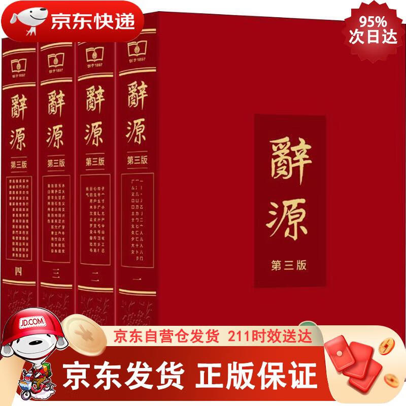 辞源（第三版·全四册） 商务印书馆 9787100126502
