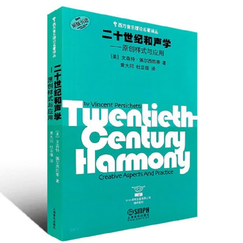 二十世纪和声学--创样式与应用/西方音乐理论名著译丛 网
