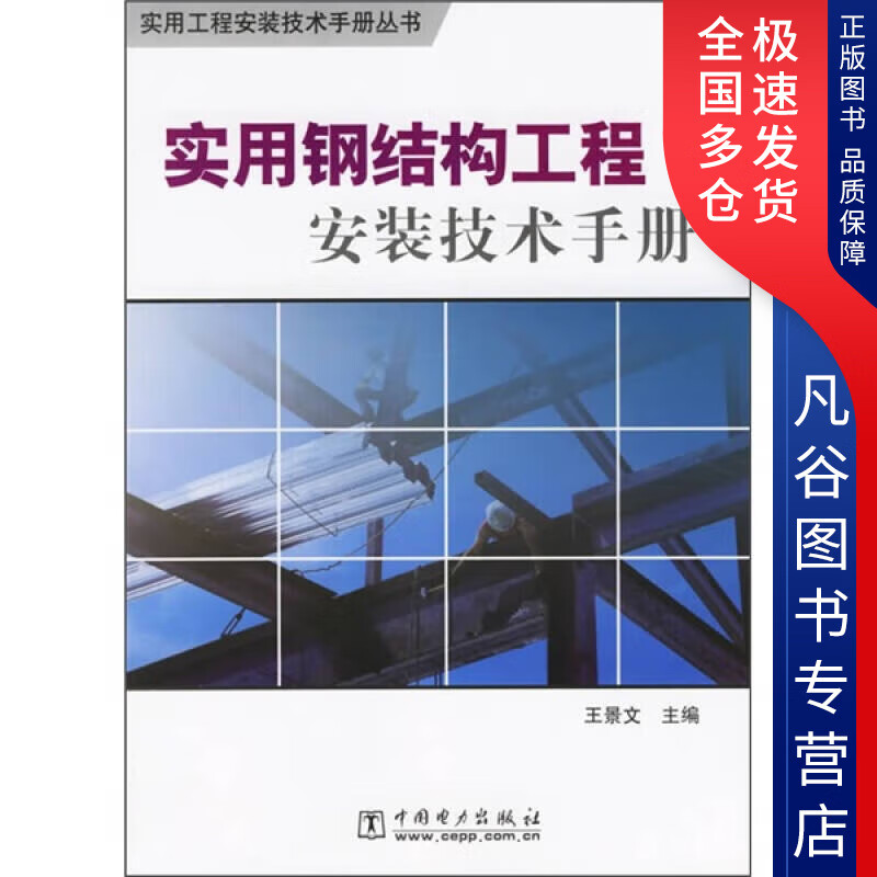 【书】实用钢结构工程安装技术手册