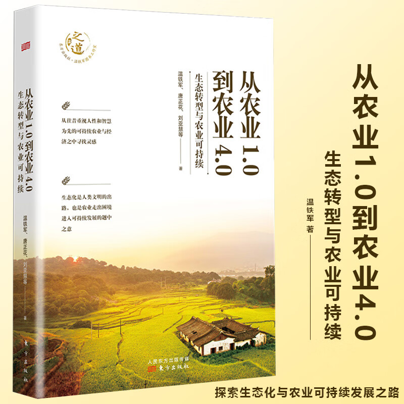 现货 从农业1.0到农业4.0 生态转型与农业可持续 温铁军 探索生态化与农业可持续发展之路 人民东方出版