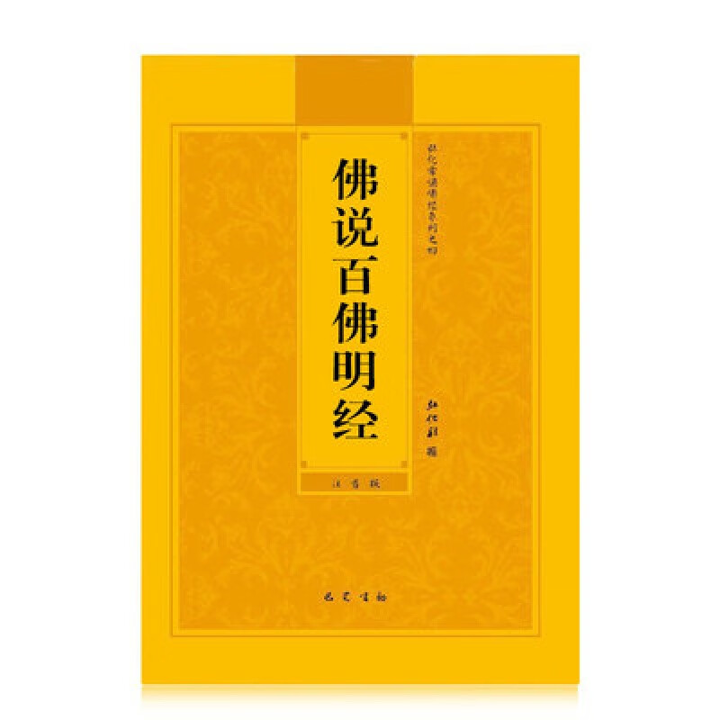 佛说百佛名经简体注音版弘化常诵佛经读诵本经书结缘 本经书结缘