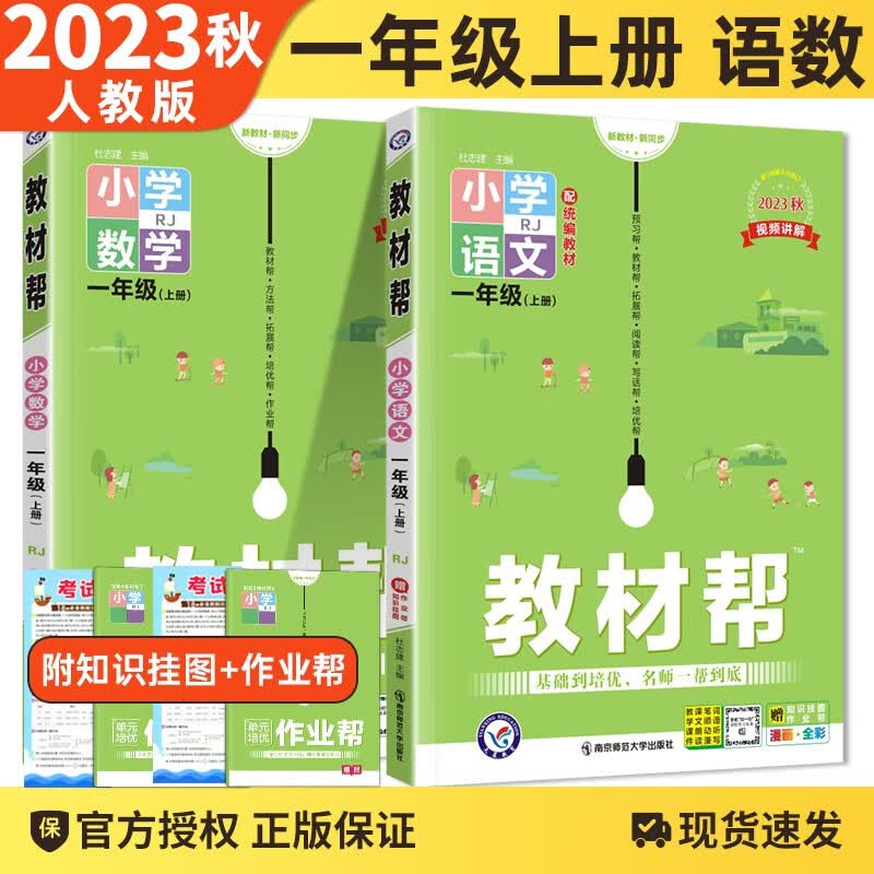 【自选】2023秋新版小学教材帮一年级上下册语文数学人教版北师版苏教版一年级上下册同步专项训练讲解辅导解题方法书 一年级上册语文数学人教版
