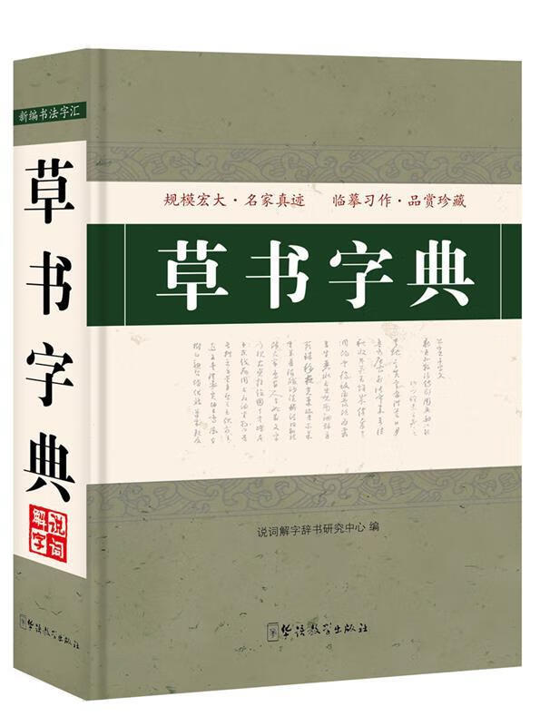 草书字典 说词解字辞书研究中心
