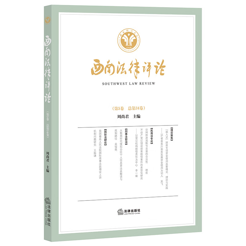 西南法律（第5卷 总第34卷）