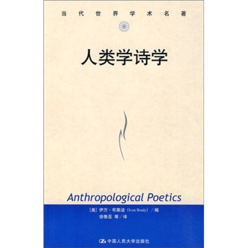 人类学诗学【好书】