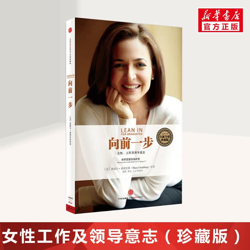 樊登读书会向前一步女性工作及领导意志全新升级珍藏版现代都市职场女性经管励志成功籍