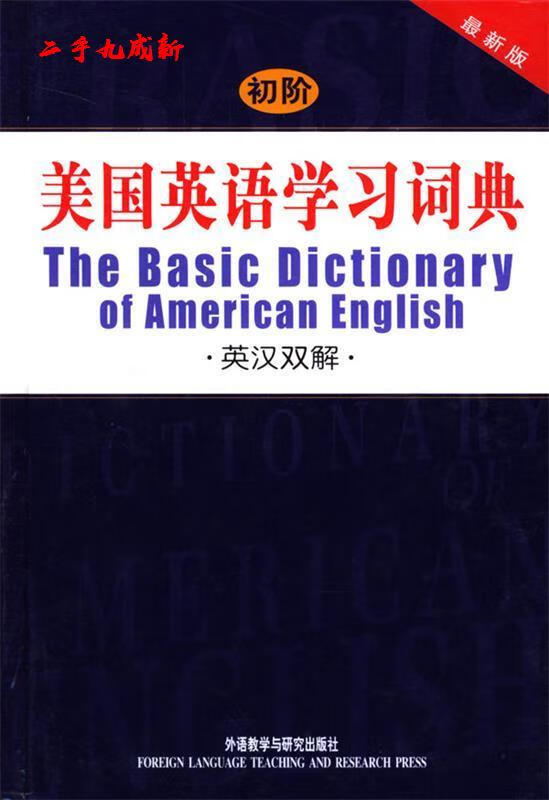 初阶美国英语学习词典 英汉解 版 (美)Philip M. Rideout 主编,夏祖煃,董黎,李长
