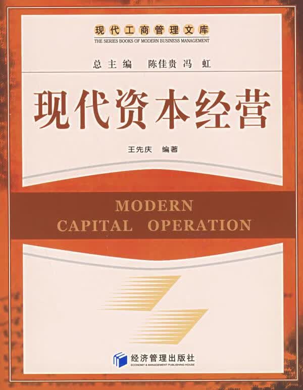 现代资本经营 王先庆