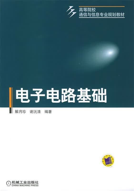 电子电路基础 解月珍,谢沅清 编著