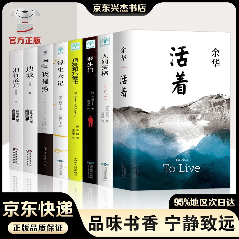【官方-京东配送】余华作品集 活着+文城+兄弟+许三观卖血记+在细雨中呼喊+人间失格月亮与六便士等（套装自选） 余华活着等全8册