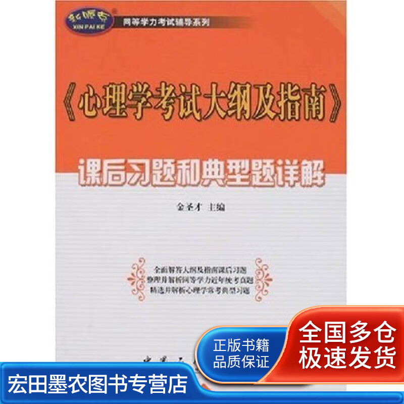 同等学力考试辅导系列 〈心理学考试大纲及指南〉课后习题和典型题详解【好书】