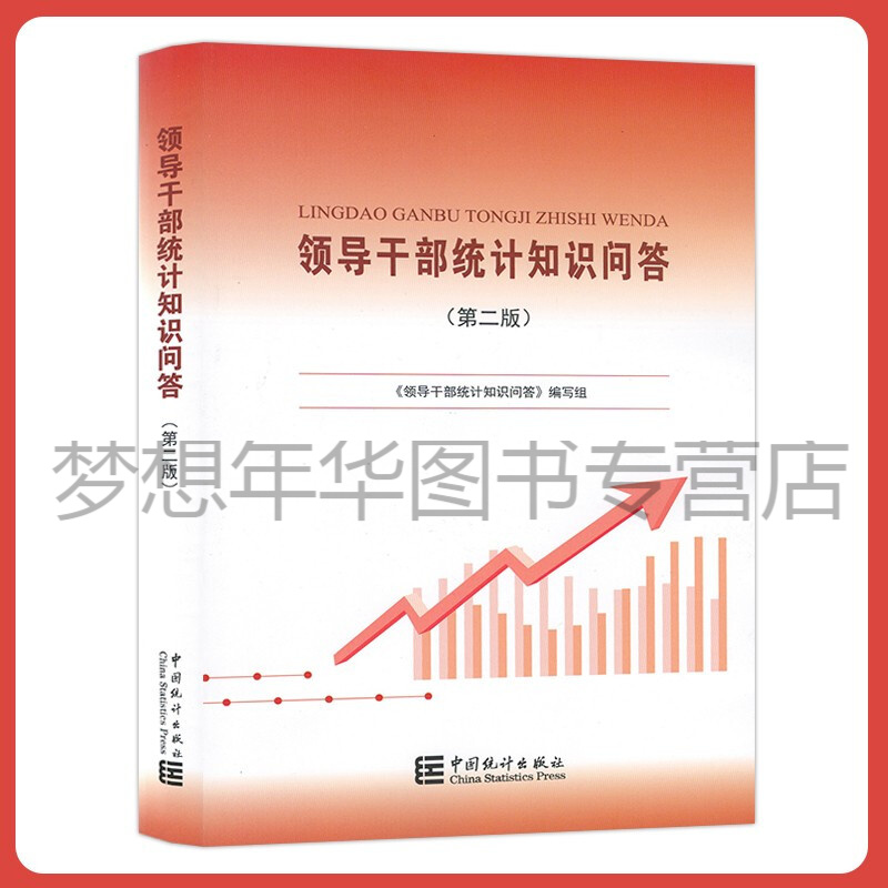 领导干部统计知识问答(第二版) 9787503794544 中国统计出版社