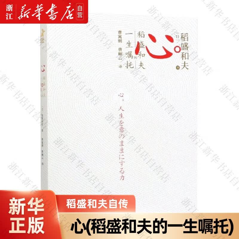 心(稻盛和夫的一生嘱托) (日)稻盛和夫