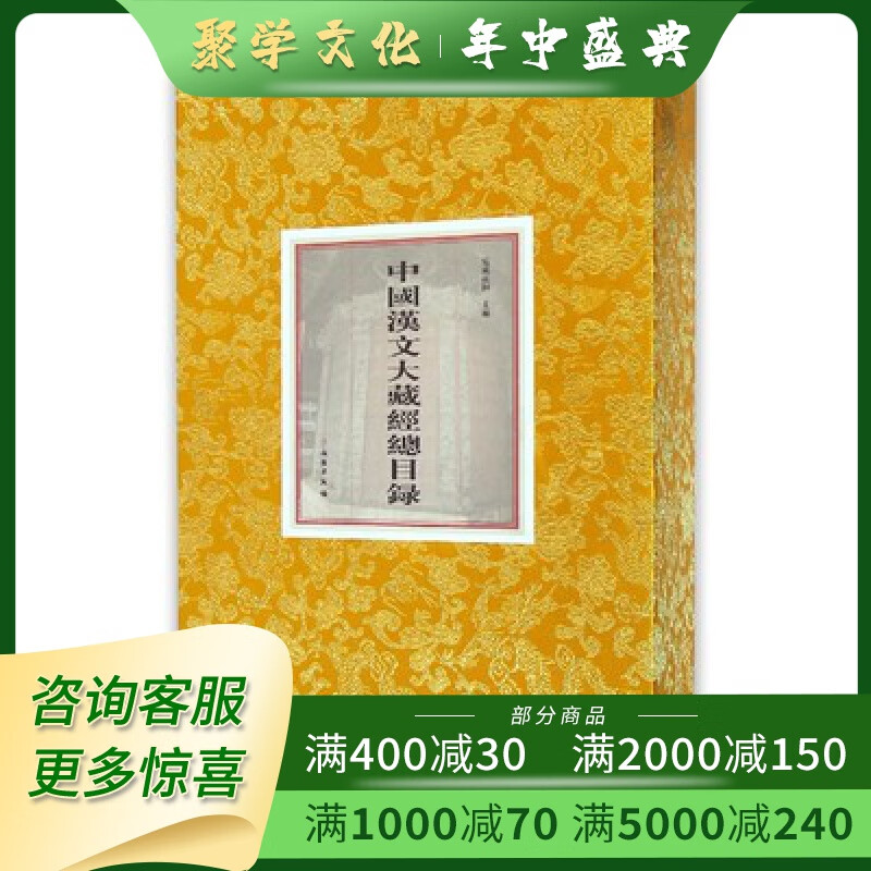 中国汉文大藏经总目录 16开线装 一函二册 文物出版社