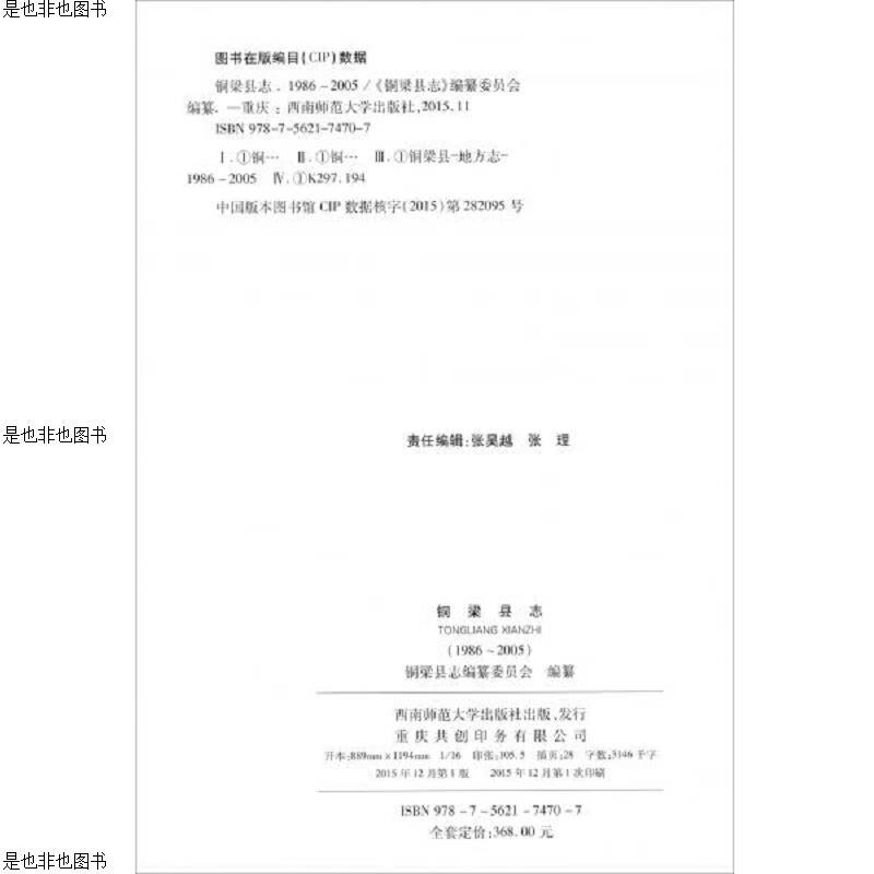 铜梁县志(1986～2005)