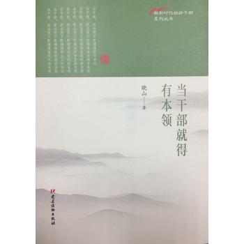 当干部就得有本领 晓山 党建读物出版社湖北籍