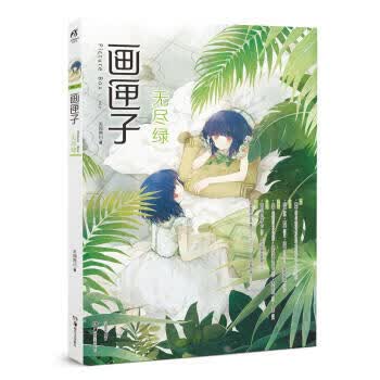 画匣子 无尽绿 天闻角川