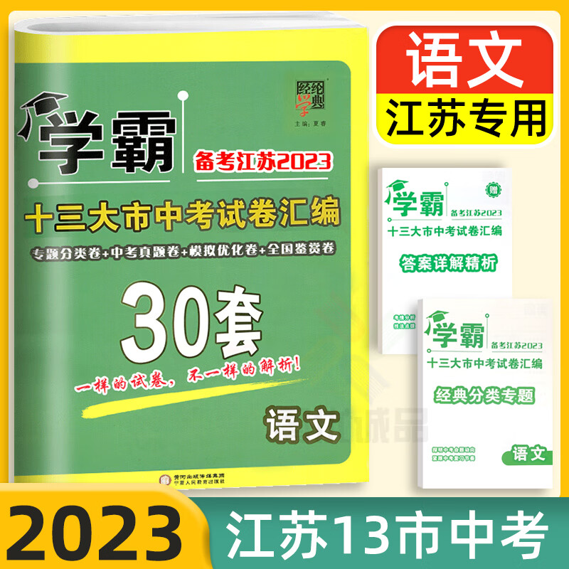 备考2023 学霸江苏省十三大市中考语文试卷汇编30套13大市苏州无锡常州镇江南通扬州泰州徐州淮安宿迁连云港市中考真题卷必刷题模拟优化卷