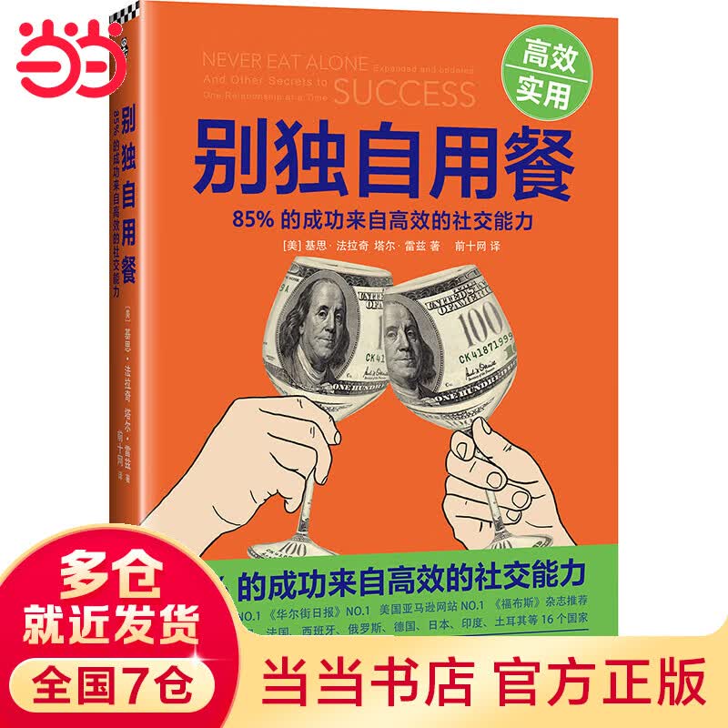 别独自用餐 ：85%的成功来自高效的社交能力（十周年修订珍藏版）