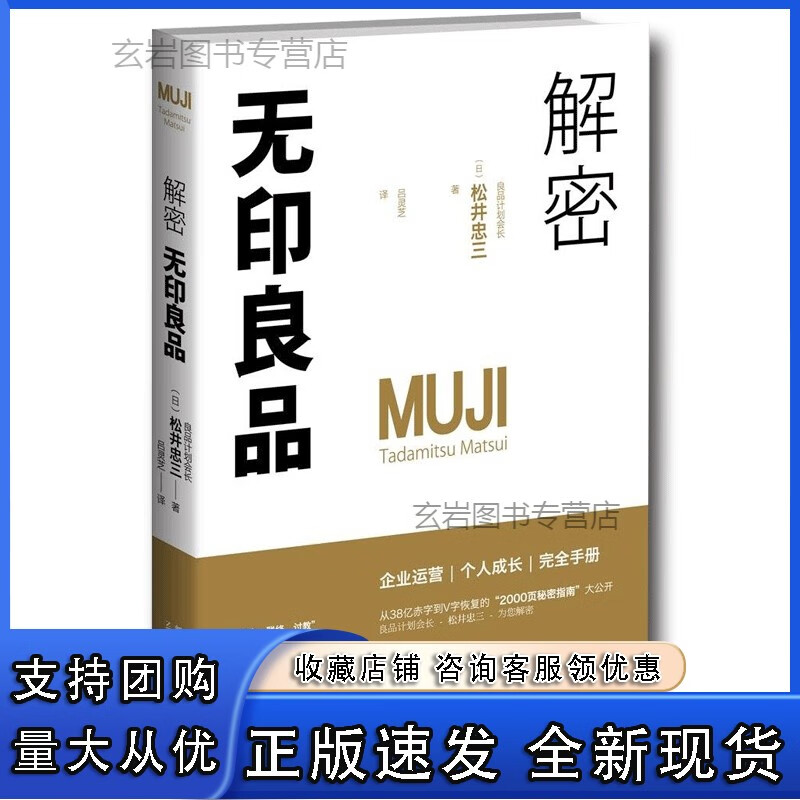 n解密无印良品 (日) 松井忠三著 企业管理铺经营员工培训制度建立战略参考书 公司运营经管书新星出版