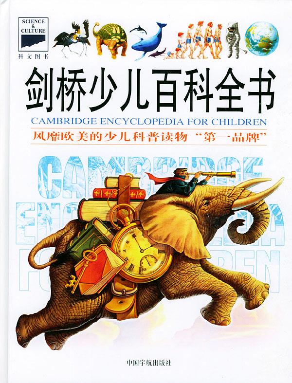 剑桥少儿百科全书