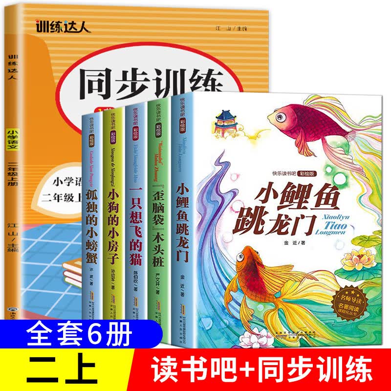 快乐读书吧二年级上下册注音版小鲤鱼跳龙门孤独的小螃蟹小狗的小房子歪脑袋木头桩人教版小学课外书非书籍老 二年级上册快乐读书吧+语文同步一课一练 全6册