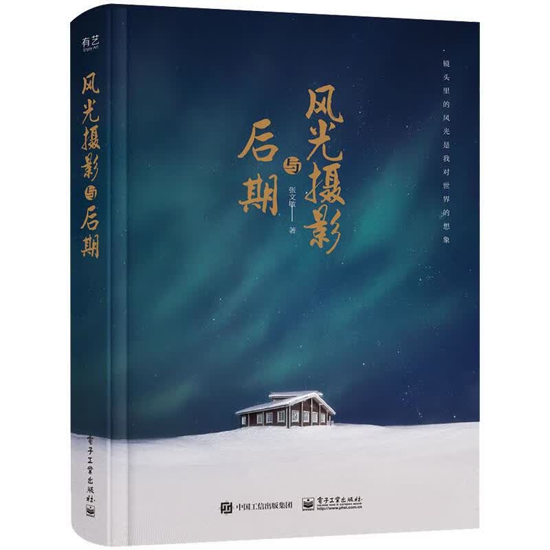 风光摄影与后期 张文敏 9787121398674 电子工业出版社