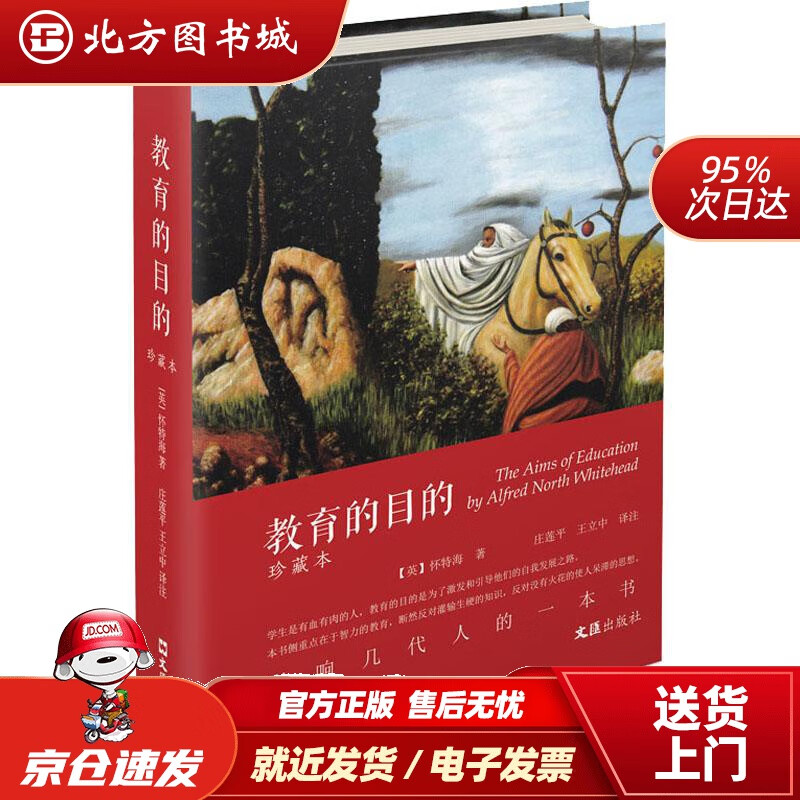 【现货】教育的目的珍藏本怀特海 北方图书城