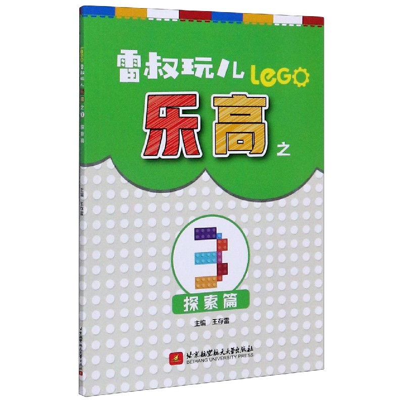 雷叔玩儿乐高(3探索篇)