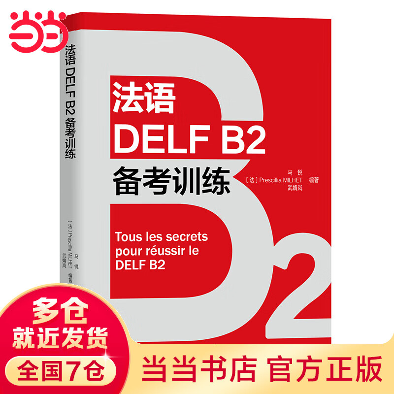 法语DELF B2备考