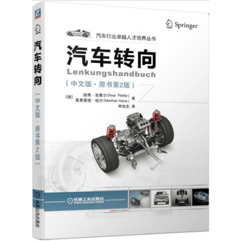 包邮 汽车转向（中文版·原书第2版）机械工业出版社图书籍