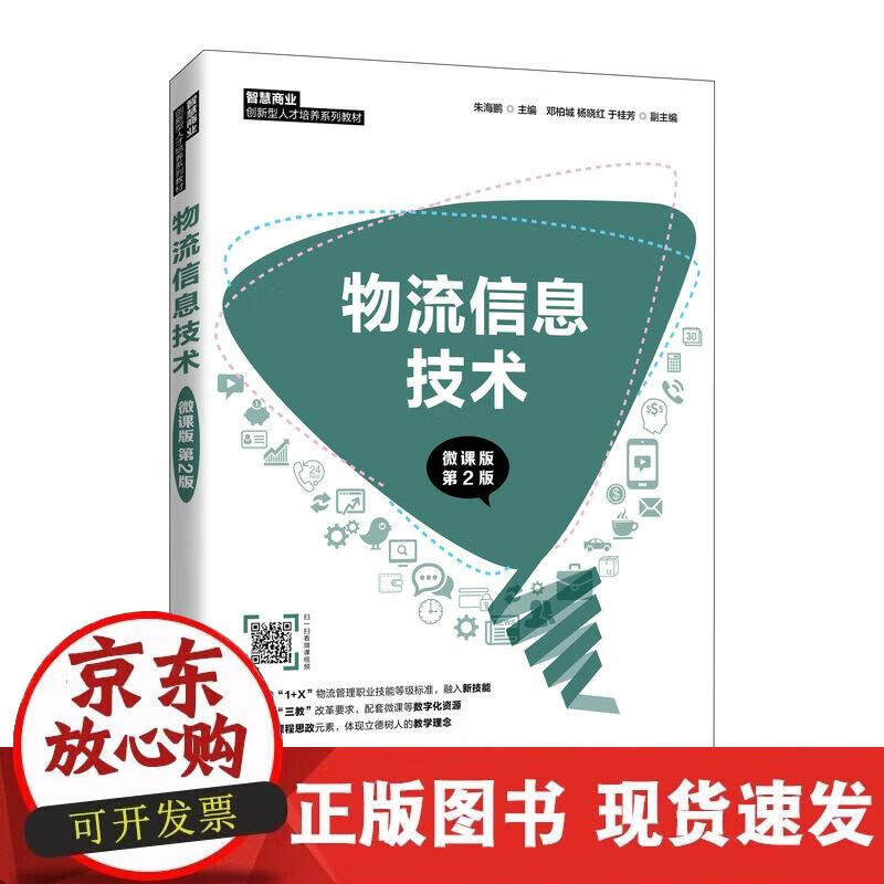 【直发】物流信息技术（微课版 第2版）