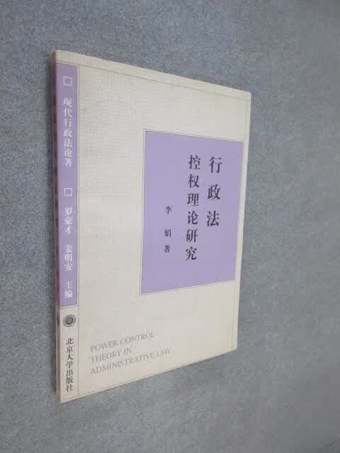 保证 可开发票！！行政法控权理论研究