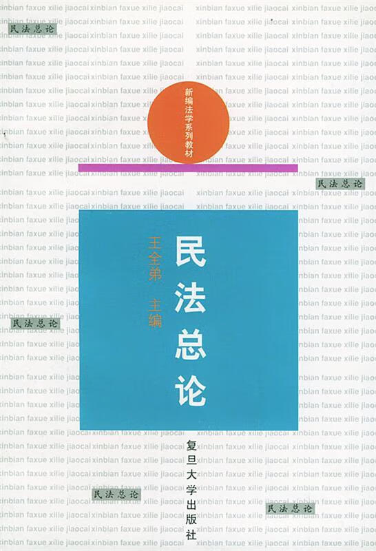 民法总论 王全弟 主编