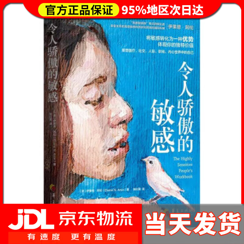 令人骄傲的敏感 伊莱恩·阿伦 华夏出版社 9787508074467