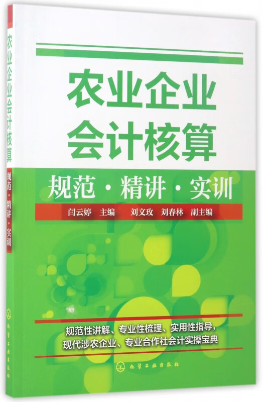 农业企业会计核算(规范精讲实训)