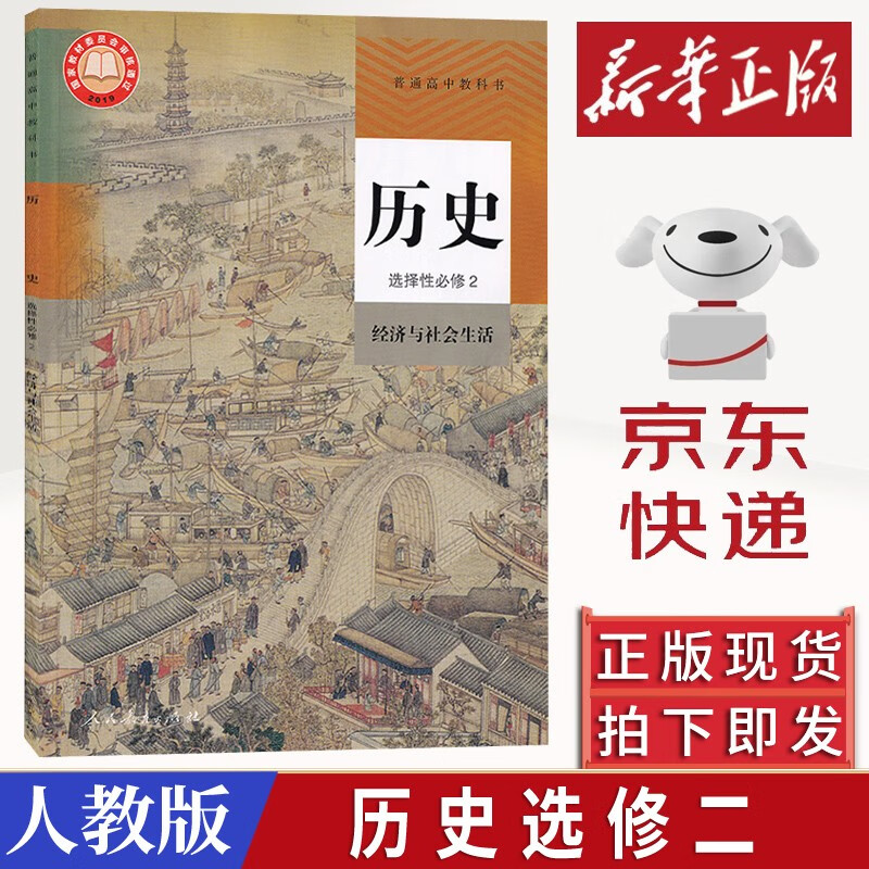 2023新版现货高中统编版人教版历史选择性必修二2经济与社会生活课本教材人教版选修二2历史教科书人教 历史选择性必修2